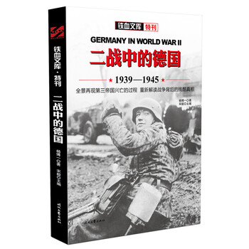 二战中的德国