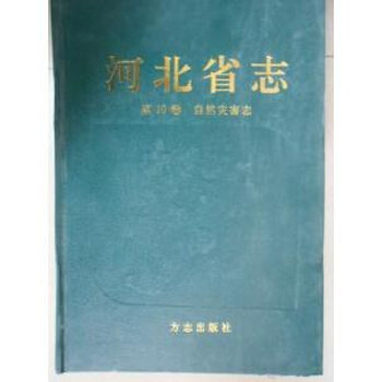河北省志(第)·自然灾害志 河北省地方志编纂委员会 方志出版社 9787802386006