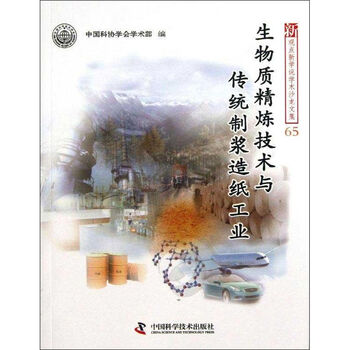 生物质精炼技术与传统的制浆造纸工业(65)