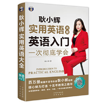 耿小辉实用英语大全 一次学会 英语入门