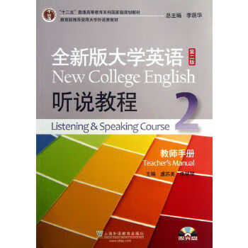 全新版大学英 语第二版 听说教程 9787544632317 虞苏美,李慧琴 上海外语教育出版社