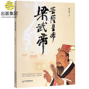 菩萨皇帝(梁武帝)