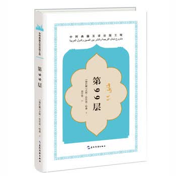 中阿典籍互译系列-第99层