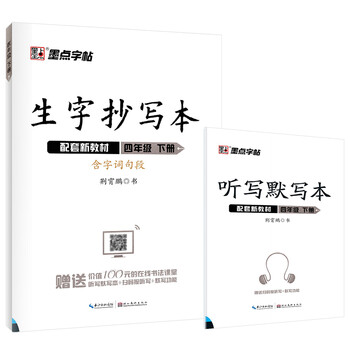 墨点字帖 生字抄写本四年级下册统编人教版荆霄鹏小学语文同步字帖练习4年级默写能手看拼音写词语写字课课练硬笔楷书作业本正楷
