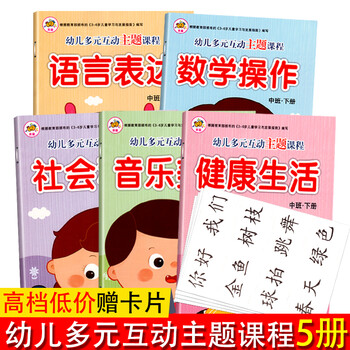 幼儿发展创新课程全套5本多元互动主题中班下册宝宝3-6岁4早教2小大班学习幼儿园练习题练习册五大领域