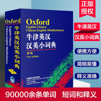 外研社牛津英汉汉英小词典 袖珍口袋版便携本小学生初中高中学生英汉双解词典 小学生拼音注音版英语字典 