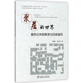 聚居的世界(冀西北传统聚落与民居建筑)