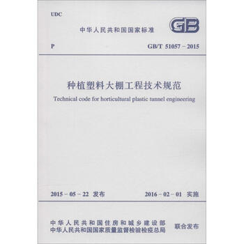 中华人民共和国国家标准 种植塑料大棚工程技术规范 GB/T 51057-2015 书籍