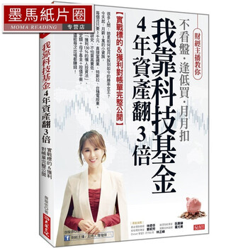 预售 詹璇依 我靠科技基金 4年资产翻3倍： 实战目标&获利对账单完整公开 大乐文化