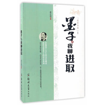 正版新 国学今用系列  墨子与我聊进取 9787564530839 郑州 姜正成