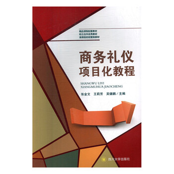 商务礼仪项目化教程