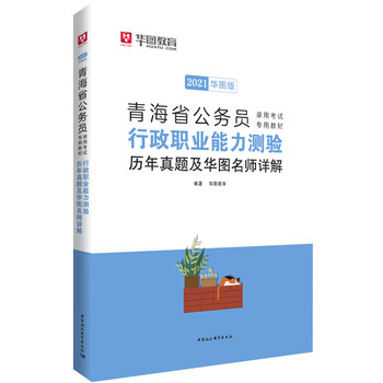 华图教育2021青海公务员录用考试专用教材：行政职业能力测验历年真题及华图名师详解