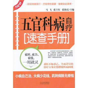 五官科病自疗速查手册