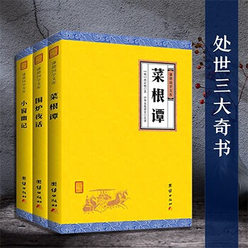 处世三大奇书 菜根谭 小窗幽记 围炉夜话 全三册 全注全译 谦德文库 处世哲学 传统文化书籍
