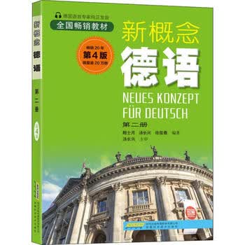 新概念德语 第2册 第4版