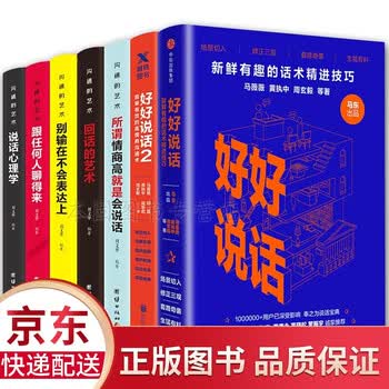正版7册 好好说话1+2+沟通的艺术 所谓情商高就是会说话 跟任何人聊得来 别输在不会表达上