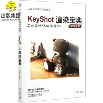 KeyShot渲染宝典(工业设计系列培训教程)