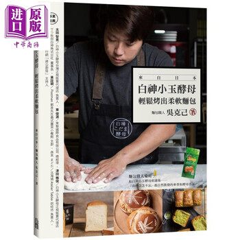 白神小玉酵母 轻松烤出柔软面包 港台原版 吴克己 出色文化 烘焙