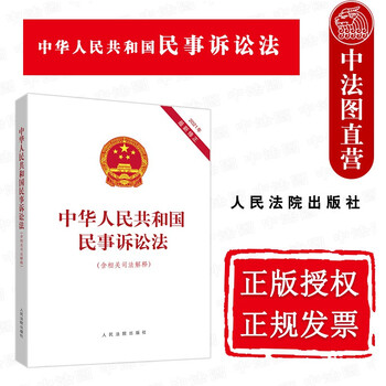 正版 2021年新修订 中华人民共和国民事诉讼法 含相关司法解释 自2022年1月1日起施行 法律法规法条单行本 执行程序审判监督程序