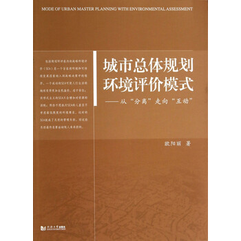 城市总体规划环境评价模式--从分离走向互动