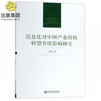 信息化对中国产业结构转型升级影响研究