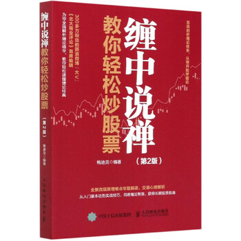 缠中说禅教你轻松炒股票(第2版)