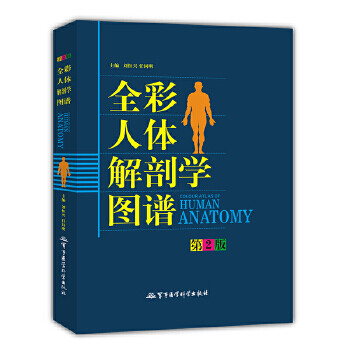 全彩人体解剖学图谱(第2版) 刘恒兴 军事医科出版社