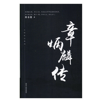 章炳麟传