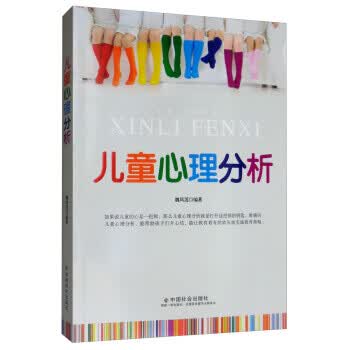 心理分析 魏凤莲 中国社会出版社【正版图书】