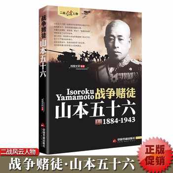 战争赌徒山本五十六战风云人物系列二战历史名人人物传记第二次世界大战日本联合舰队司令书籍