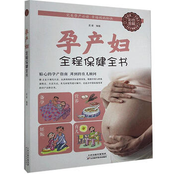 孕产妇全程全书  天津科学技术出版社 9787530890431 孕产/胎教 书籍