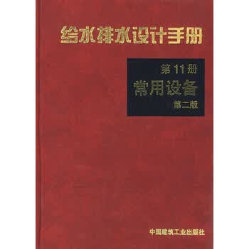 给水排水设计手册.第11册 【正版书】