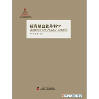 脑脊髓血管外科学