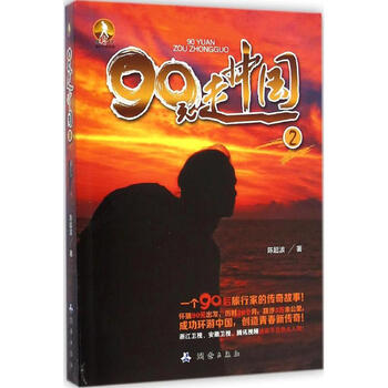 90元走中国(2)