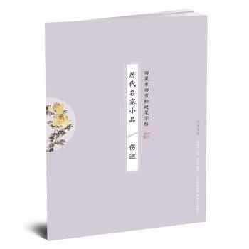 包邮：历代名家小品 伤逝书法硬笔字法帖中国 图书