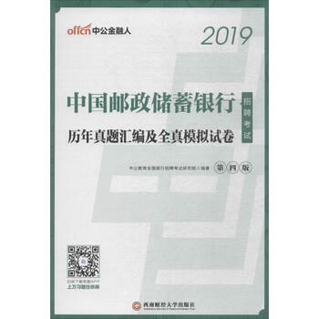 中国邮政储蓄银行招聘考试(第4版)历年真题汇编及全真模拟试卷