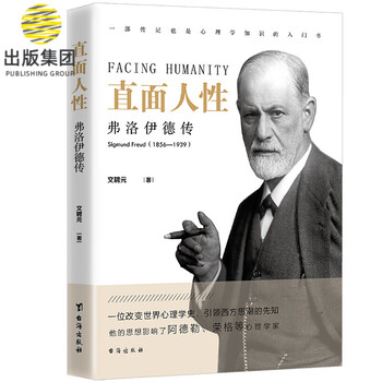 直面人性(弗洛伊德传)