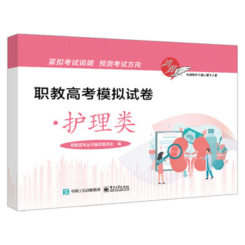 【出版社直供】 职教高考模拟试卷·护理类