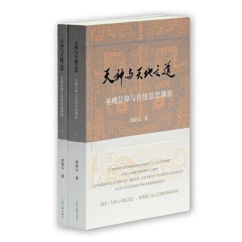 [正版]天神与天地之道:巫觋信仰与传统思想渊源 郭静云 上海古籍出版社 9787532577132