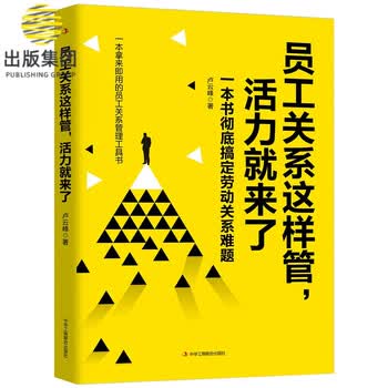 员工关系这样管，活力就来了