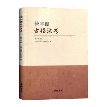 包邮：湖古指法考 音乐   图书