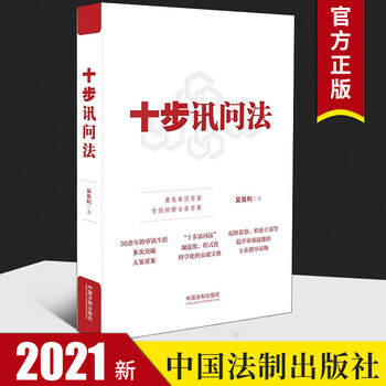 包邮十步讯问法 监察法 纪检监察 检察 讯问方法与技巧 实务案例 检察实务 法律书籍 中国法制出版社