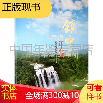 镇宁年鉴2014