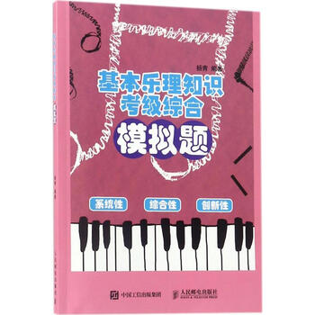 基本乐理知识考级综合模拟题 杨青 编 书籍