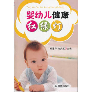 婴幼儿健康红绿灯【正版图书】