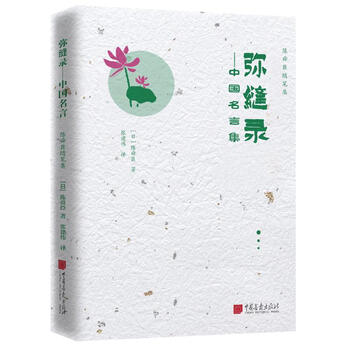 弥缝录——中国名言集