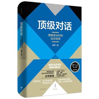 顶级对话 : 理解变化中的经济世界  张军 著  世纪文景