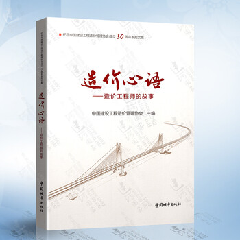 造价心语—造价工程师的故事