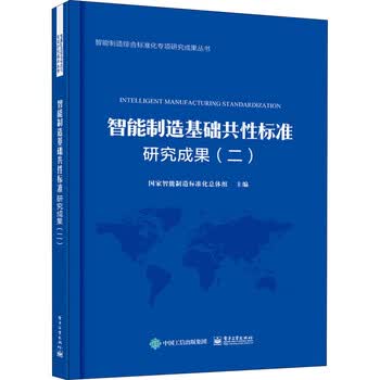 智能制造基础共性标准研究成果(2)