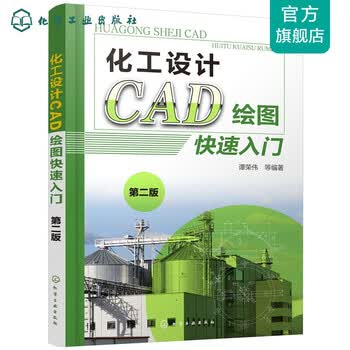 化工设计CAD绘图快速入门（第二版）